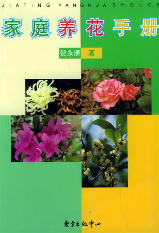 家庭养花手册 贺永清 著