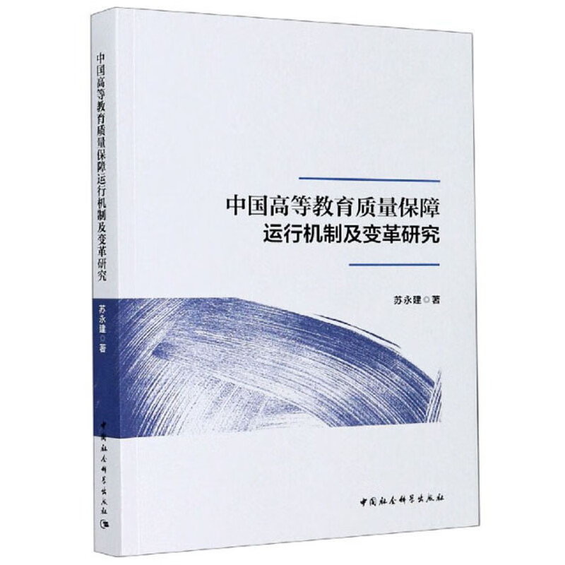 中国高等教育质量保障运行机制及变革研究