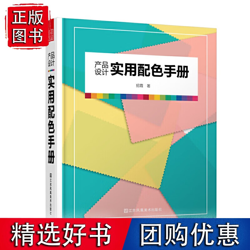 产品设计实用配色手册（傻瓜级的配色方法，轻松驾驭，一触即通）