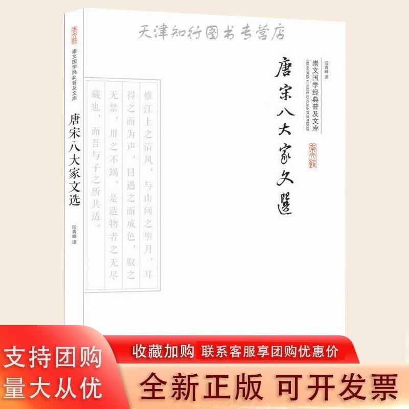 唐宋八大家文选 崇文国学经典普及文库装版 古典文学