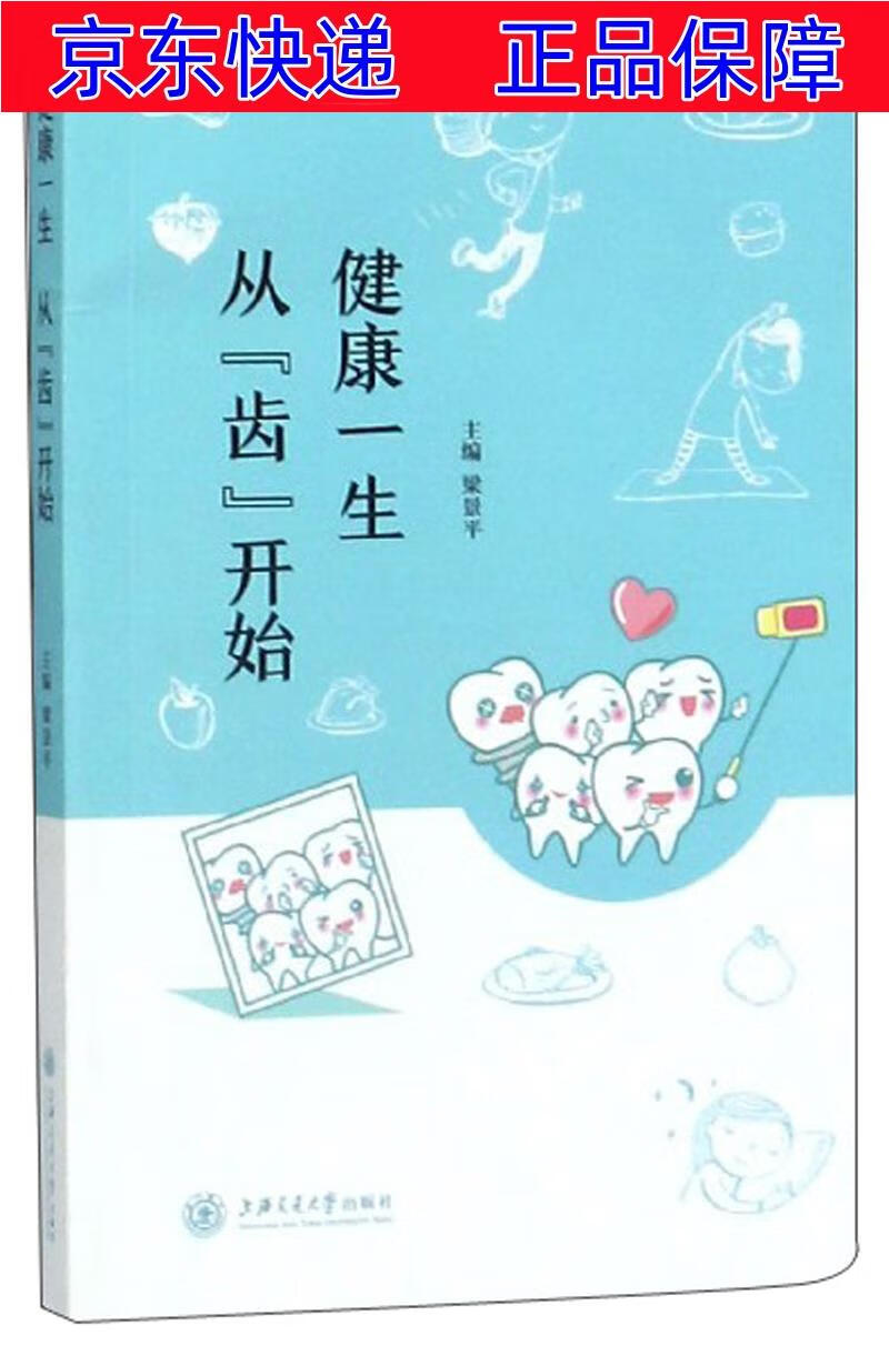 健康一生从“齿”开始 五官保健类书籍 齿开始