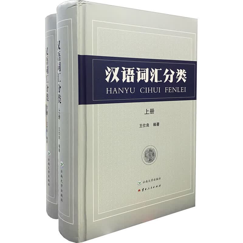 汉语词汇分类(全2册) 图书