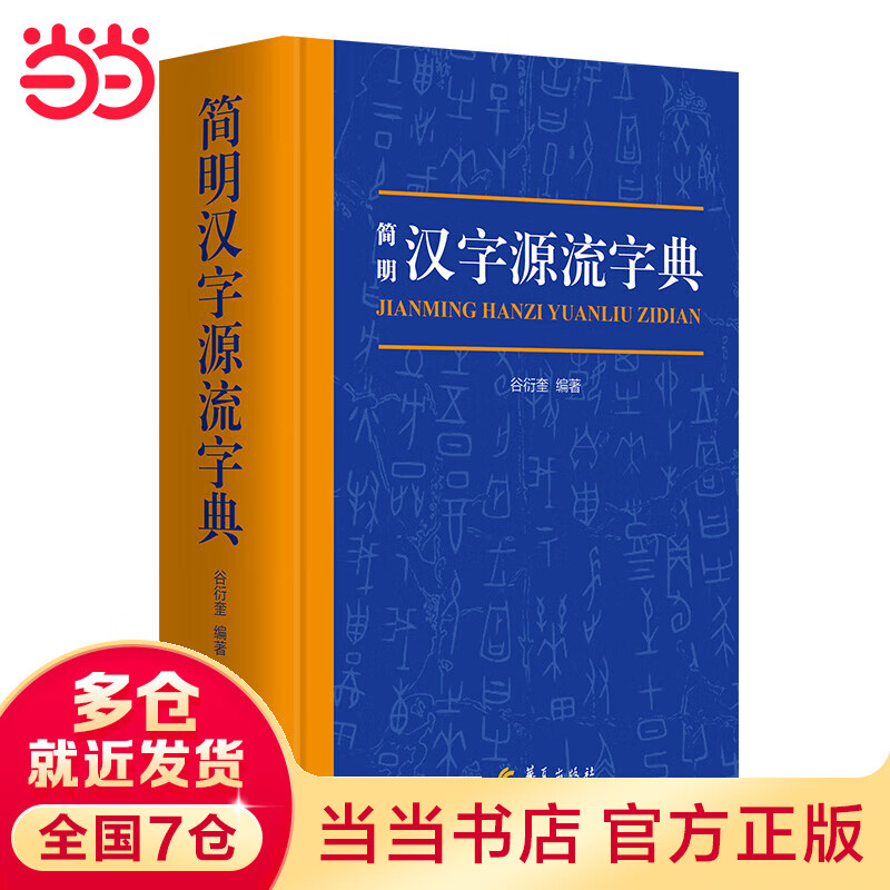 简明汉字源流字典（一部普及汉字知识的实用性新型字典）