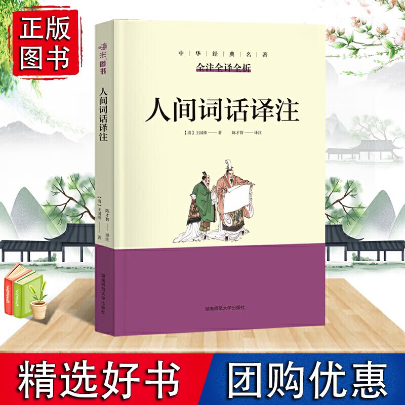 人间词话译注 中华经典名著 全注全译全析 不可不读的国学精髓 古籍经典无障碍阅读