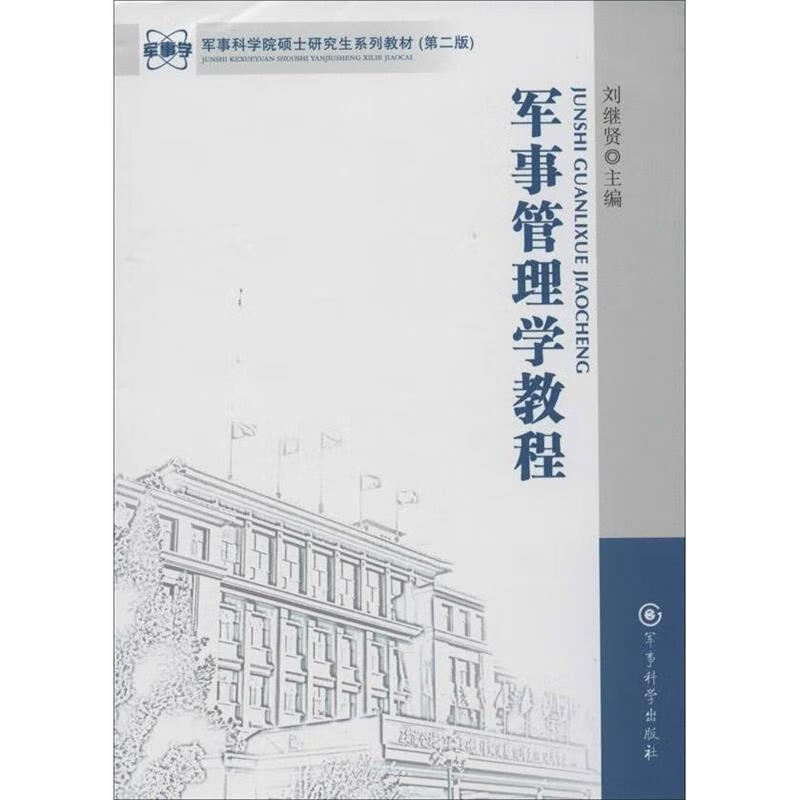 军事管理学教程 刘继贤主编【书】