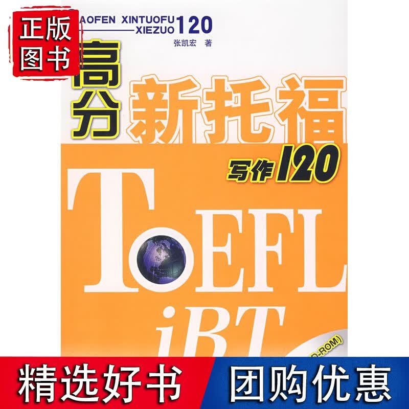 高分新托福写作120(含光盘）