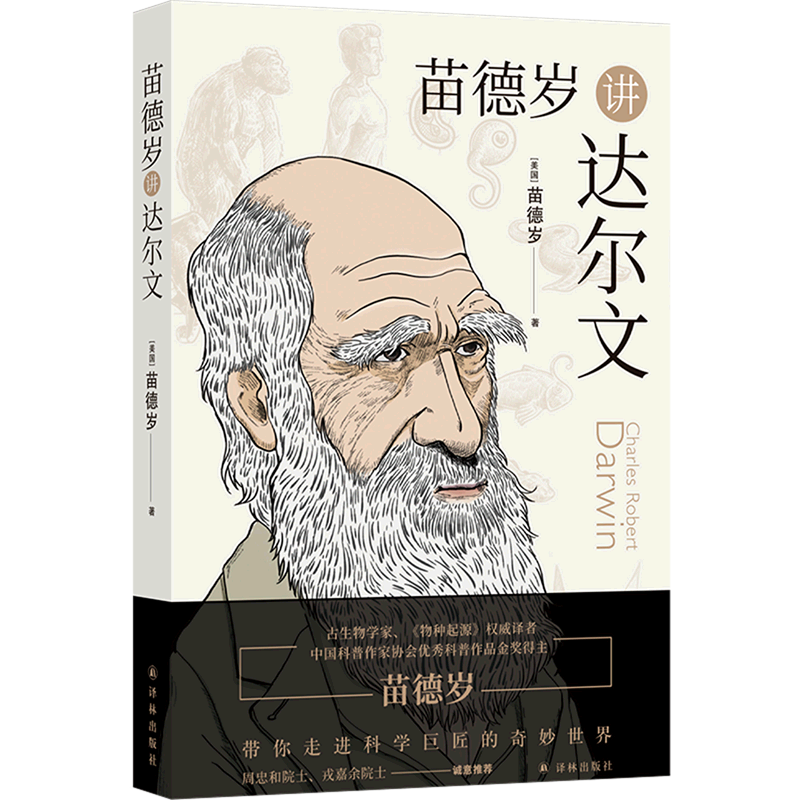 苗德岁讲达尔文