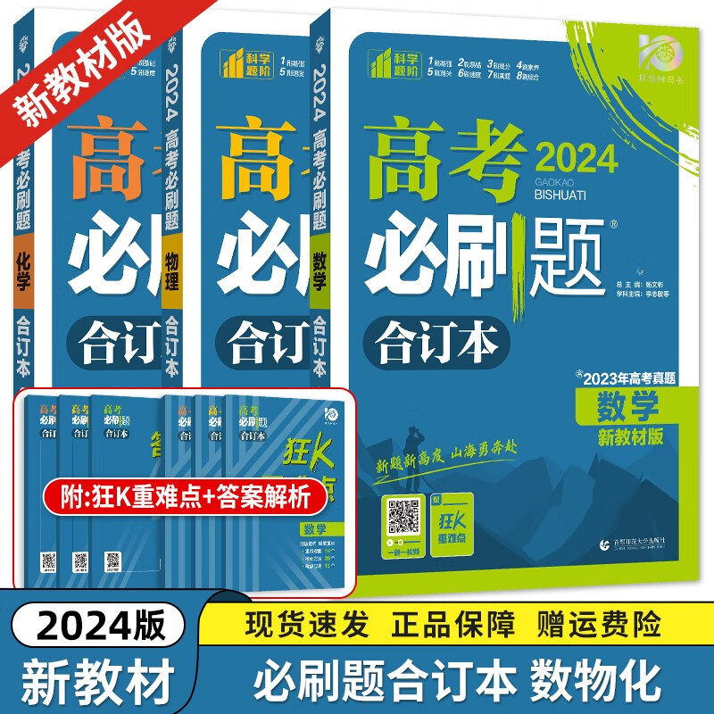 现货【新高考/全国版】2024新版高考必刷题合订本 高考一二三轮总复习资料练习册 高考真题全刷高中必刷题 【新高考】【三本套装】数物化 新高考