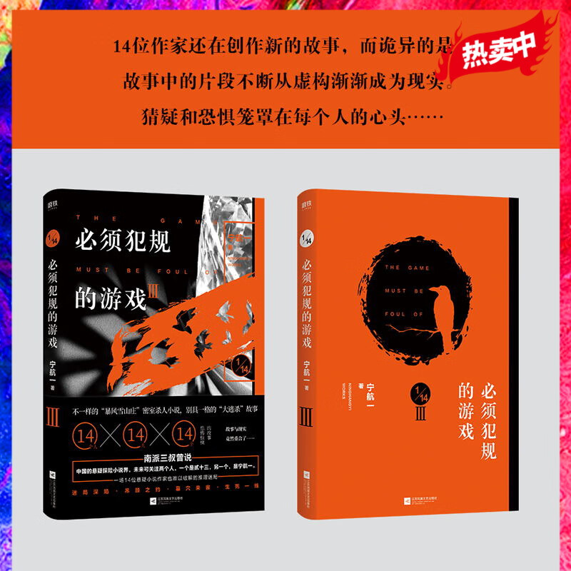 必须犯规的游戏3 宁航一著 14个小说家 14天 14个惊悚离奇的故事 让人头皮发麻 欲