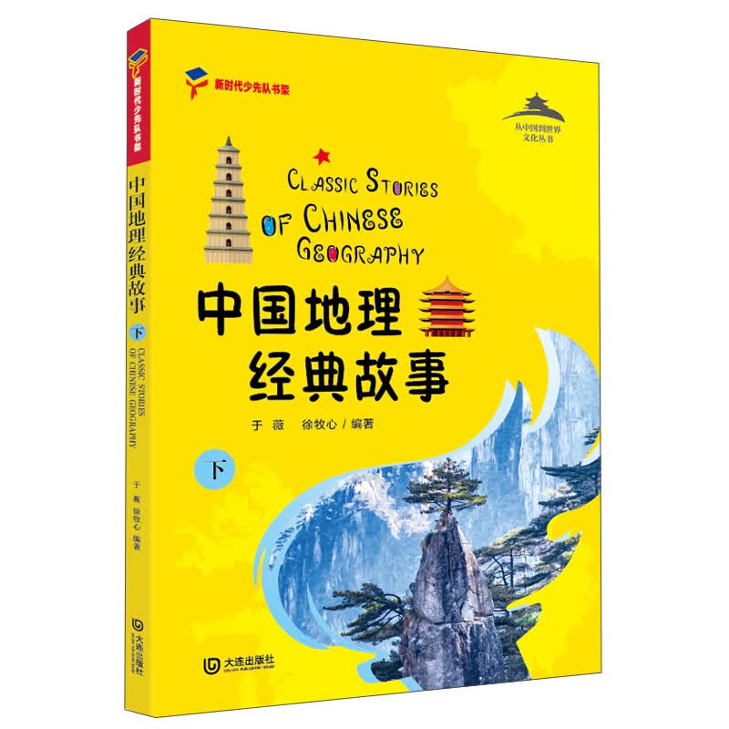 中国地理经典故事(下)/从中国到世界文化丛书