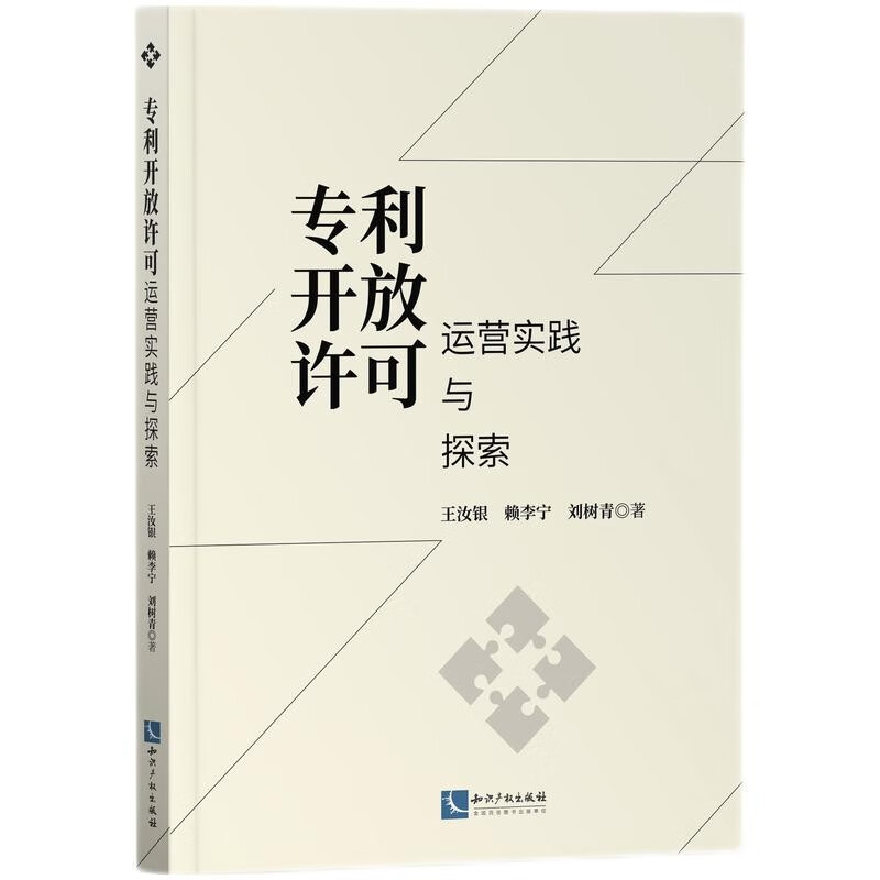 专利开放许可运营实践与探索