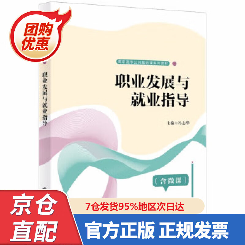 【新书】职业发展与就业指导 978756066445 冯志华 著 西安电子科技大学出版社