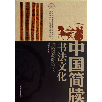 中国简牍书法文化 刘俊坡 著【书】