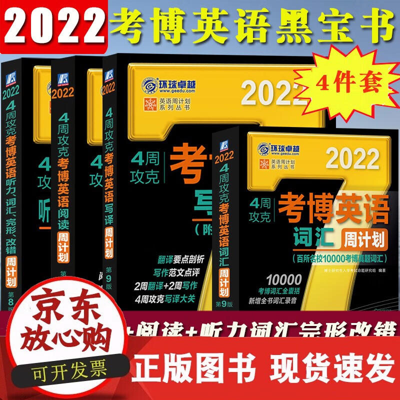 速发 考博黑宝书2022年4周攻克考博英语周计划词汇+写译+阅读+听力词汇完形改错环球卓越新版博士英