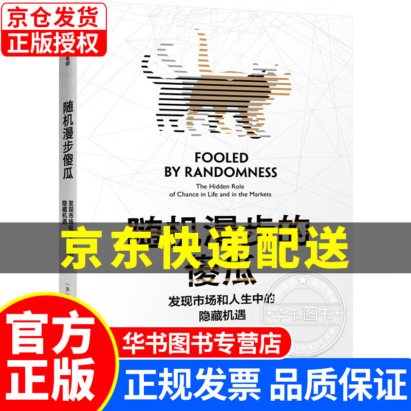 随机漫步的傻瓜 发现市场和人性中的隐藏机遇 塔勒布 黑天鹅反脆弱非对称风险作者 风险管理理论书籍 中信出版社 随机漫步的傻瓜