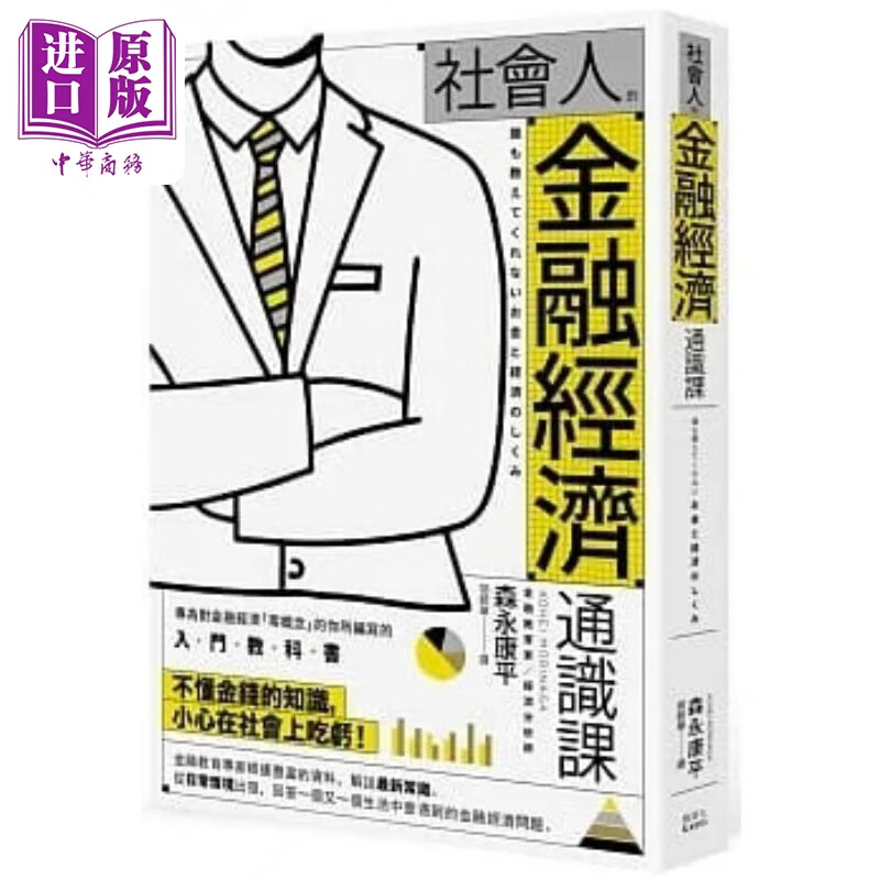 社会人的金融经济通识课 港台原版 森永康平 枫叶社