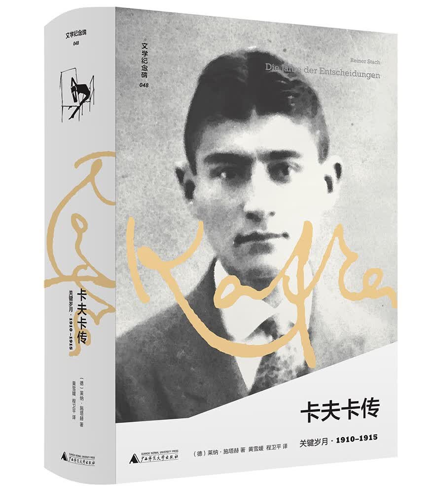卡夫卡传:关键岁月(1910-1915)