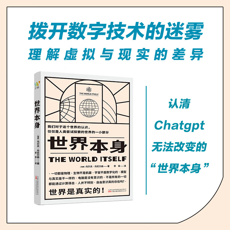 《世界本身》 诺贝尔物理学奖颁奖者丹尼尔森写给读者的物理学科普读物，一本书帮你从科学的视角重新认识世界本身