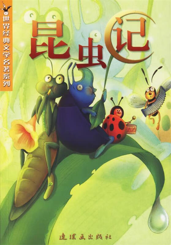 昆虫记【，放心购买】
