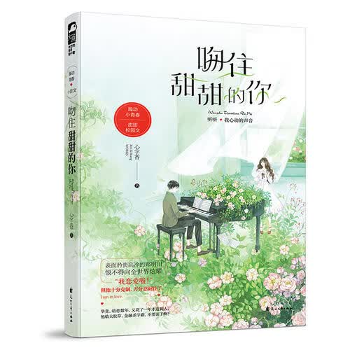 吻住甜甜的你【好书】