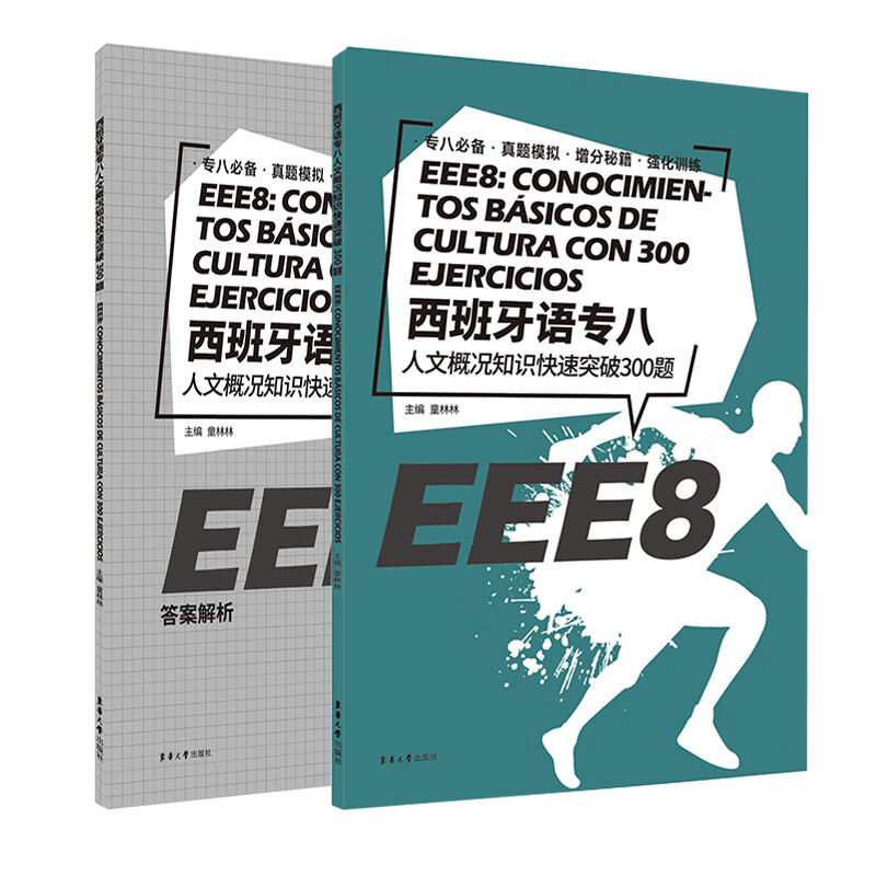 西班牙语专八人文概况知识快速突破300题9787566917621