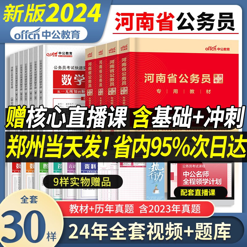中公教育备考2024年河南省考公务员考试用书行测申论历年真题试卷模拟卷行政职业能力测验刷题库行测必做5000题河南公务员全套教材公安乡镇选调生2023 河南【申论+行测】教材+真题