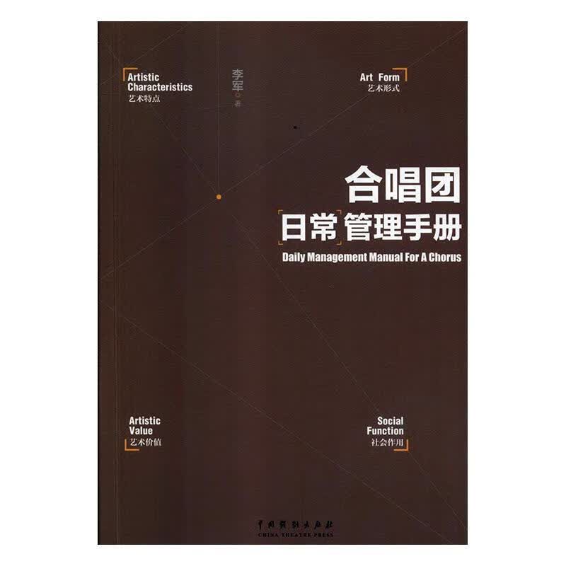 合唱团日常管理手册 李军 著