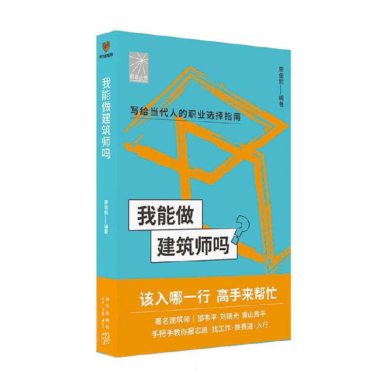 我能做建筑师吗 廖偌熙 著 建筑 中信书店