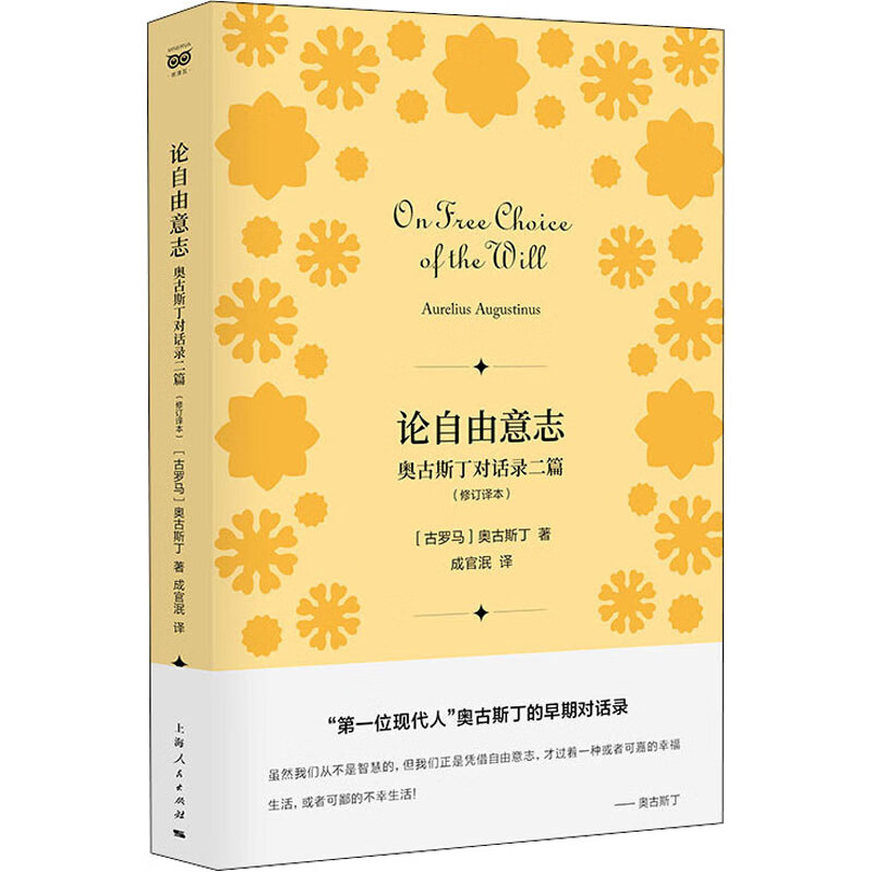 论自由意志 奥古斯丁对话录2篇(修订译本)