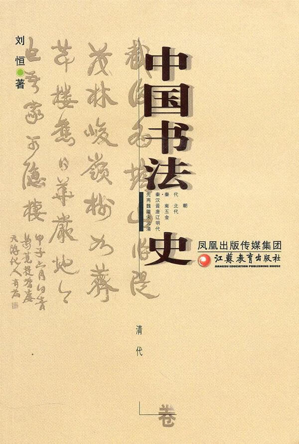 中国书法史 刘恒 著【书】