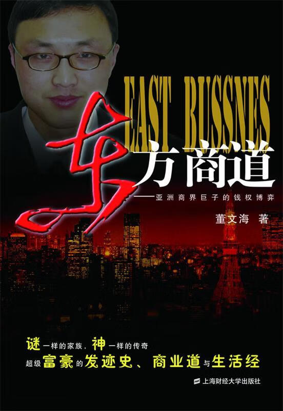 东方商道:亚洲商界巨子的钱权博弈