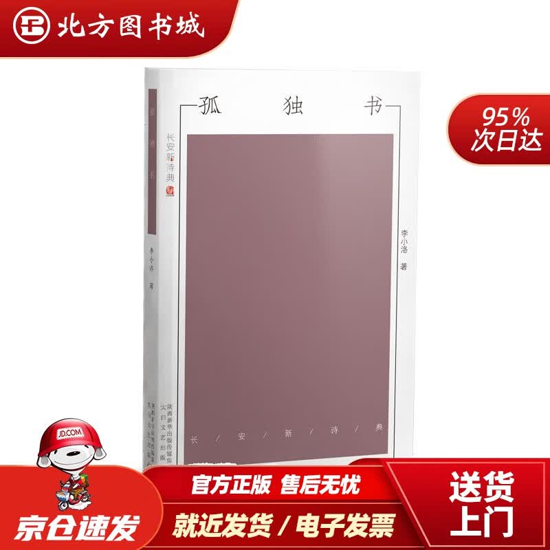 【现货】孤独书李小洛著 北方图书城