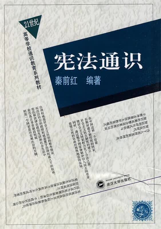 宪法通识 秦前红 编著