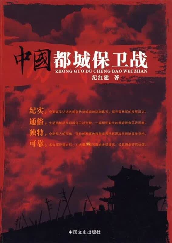 中国都城保卫战 纪红建 著【书】