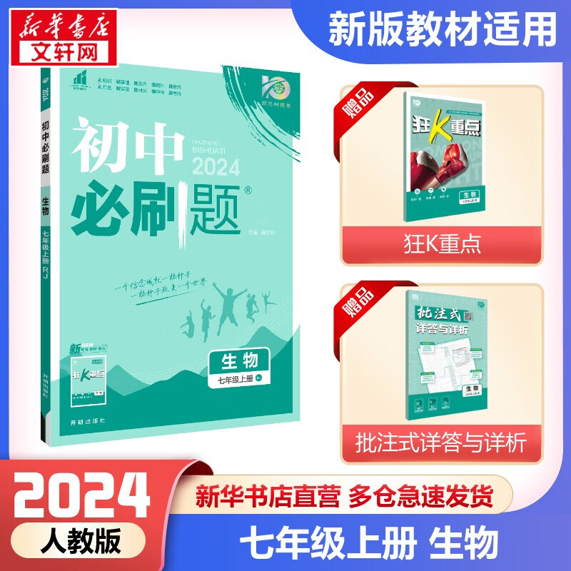 【现货速发+科目自选】初中必刷题七年级上册 同步初一教材练习 2024练习册辅导资料版 2023秋季开学可用 七年级上册 生物 人教版