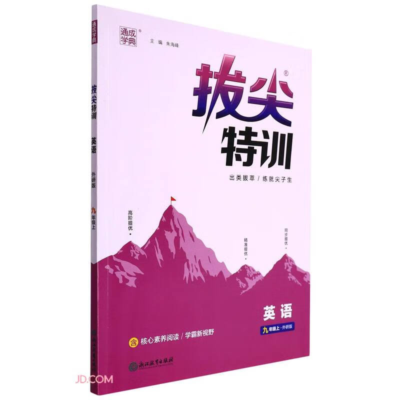 英语(9上外研版)/拔尖特训