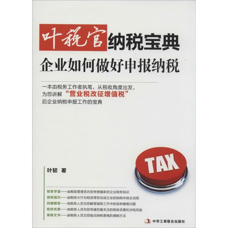 叶税官纳税宝典 叶韧 /注册税务师