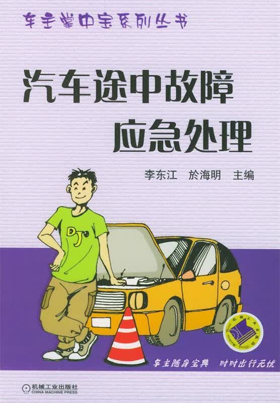 汽车途中故障应急处理【好书，下单速发】