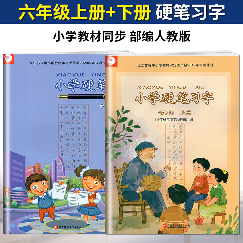 部编人教版小学硬笔习字六年级上册下册6年级上下习字册小学生硬笔练字帖统编小学语文课本同步楷书习字册 凤凰教育 小学硬笔习字 六年级上下全2本