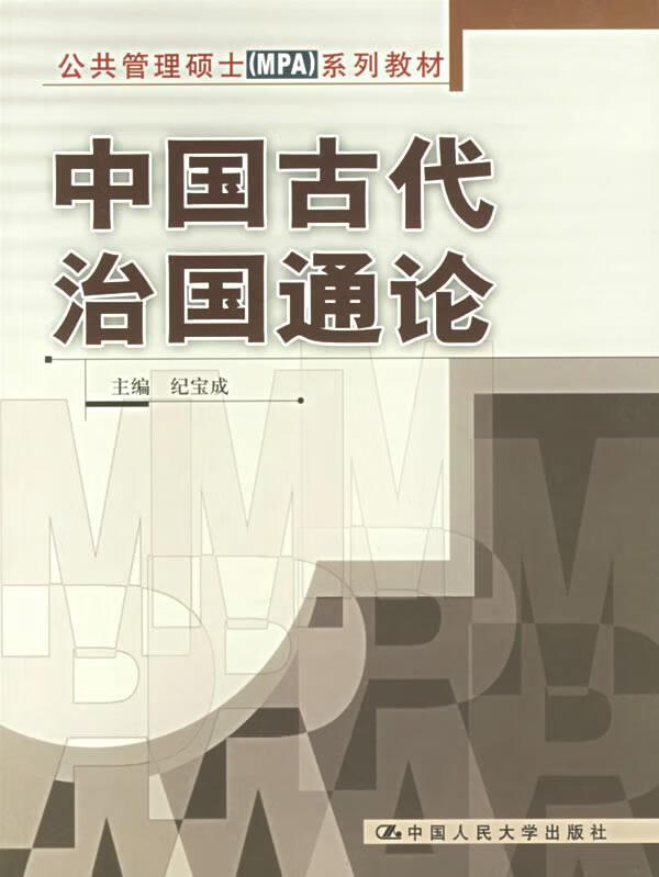 中国古代治国通论 纪宝成 主编 中国人民大学出版社