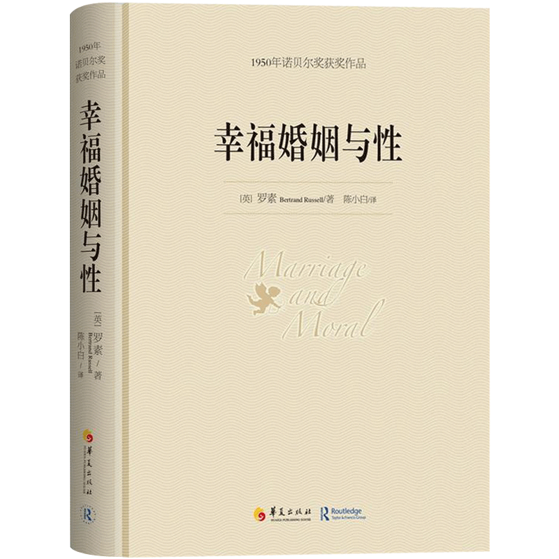 【京联】幸福婚姻与性罗素婚恋与两性男人女人大历史角度阐述人类婚姻和性的问题社会道德伦理精神追求西方哲学思想书籍