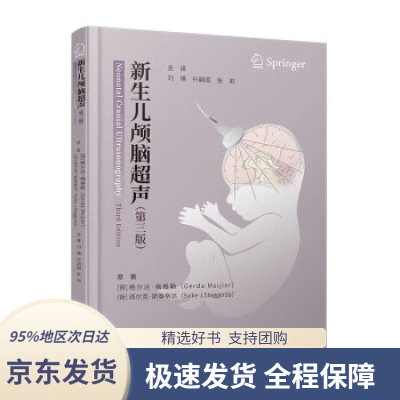【 京东配送 支持团购】新生儿颅脑超声（第三版）