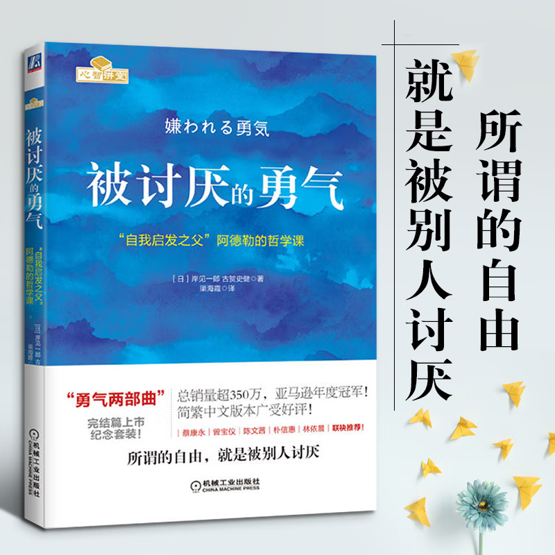 被讨厌的勇气：“自我启发之父”阿德勒的哲学课