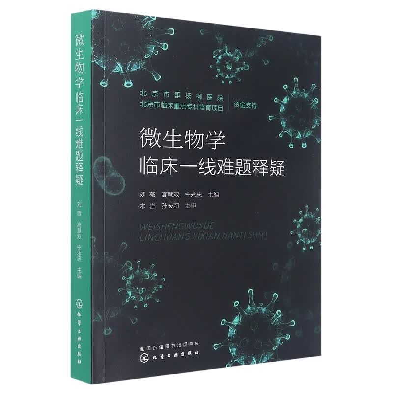 微生物学临床一线难题释疑