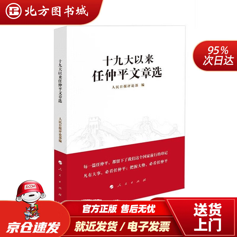 【现货】十九大以来任仲平文章选 人民日报评论部 9787010250199 人民出版社