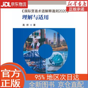 【全新畅销书籍】《国际贸易术语解释通则2020》理解与适用 高祥 对外经济贸易大学出版社
