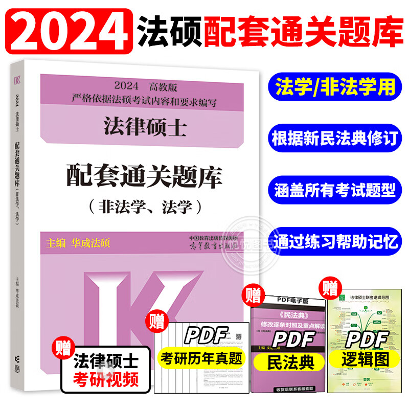 现货高教版2024法律硕士联考配套通关题库 华成法硕 法学非法学2023法硕联考大纲配套练习习题教材可搭考试分 法律硕士配套通关题库