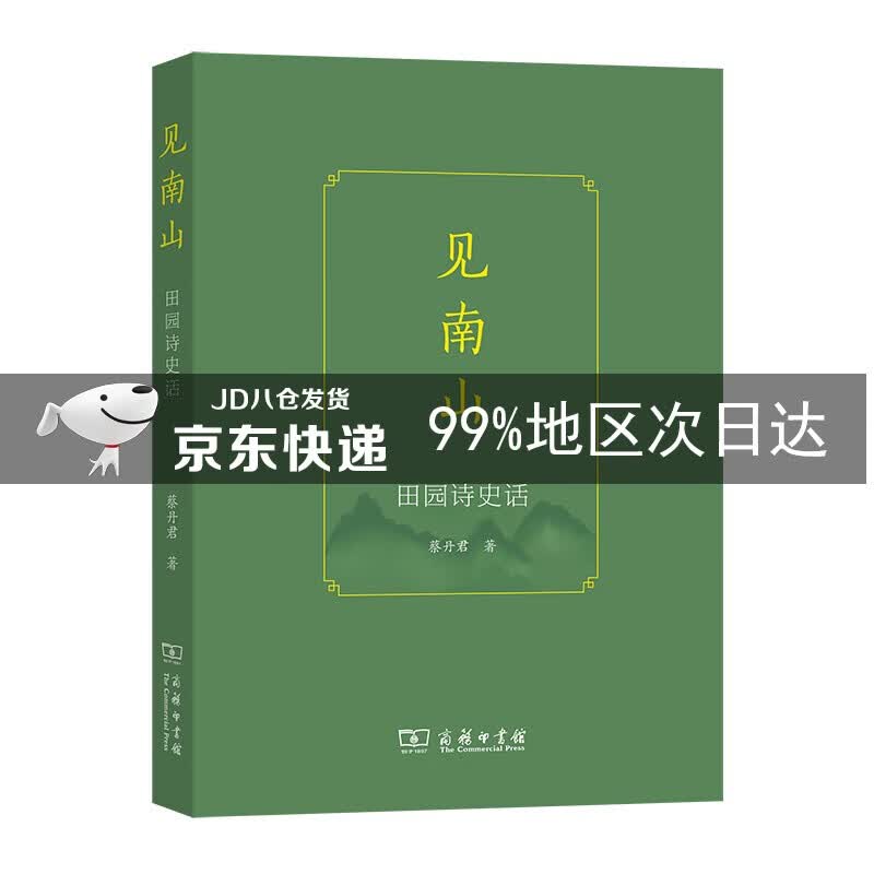 见南山：田园诗史话