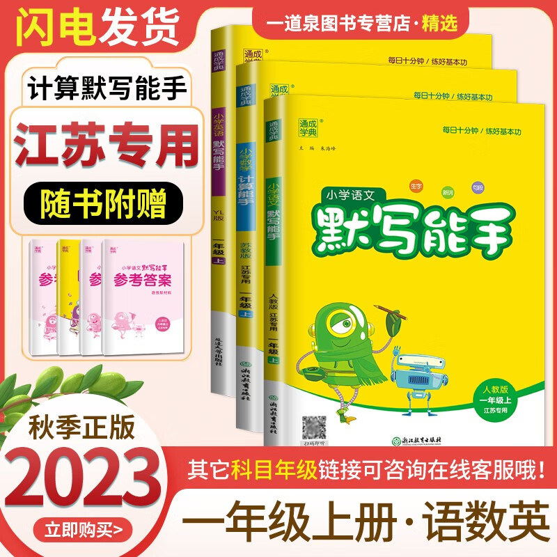 上下册自选】2023春秋新版通城学典小学数学提优计算能手语文英语默写听力写字拼音能手一年级下上 1年级上册下册同步基础知识练习册教辅资料 【3本套装上册】计算能手+语文英语默写能手