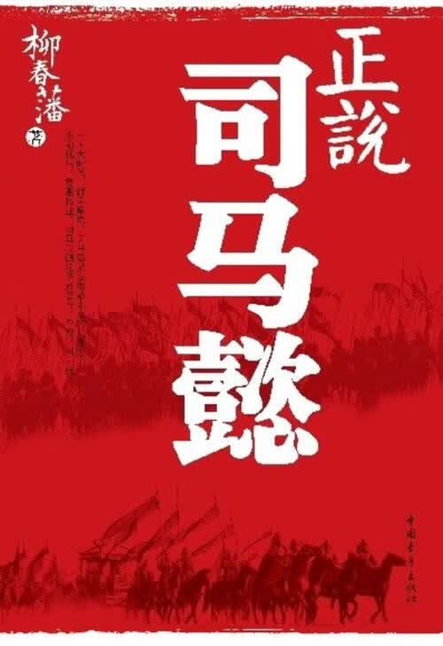正说司马懿